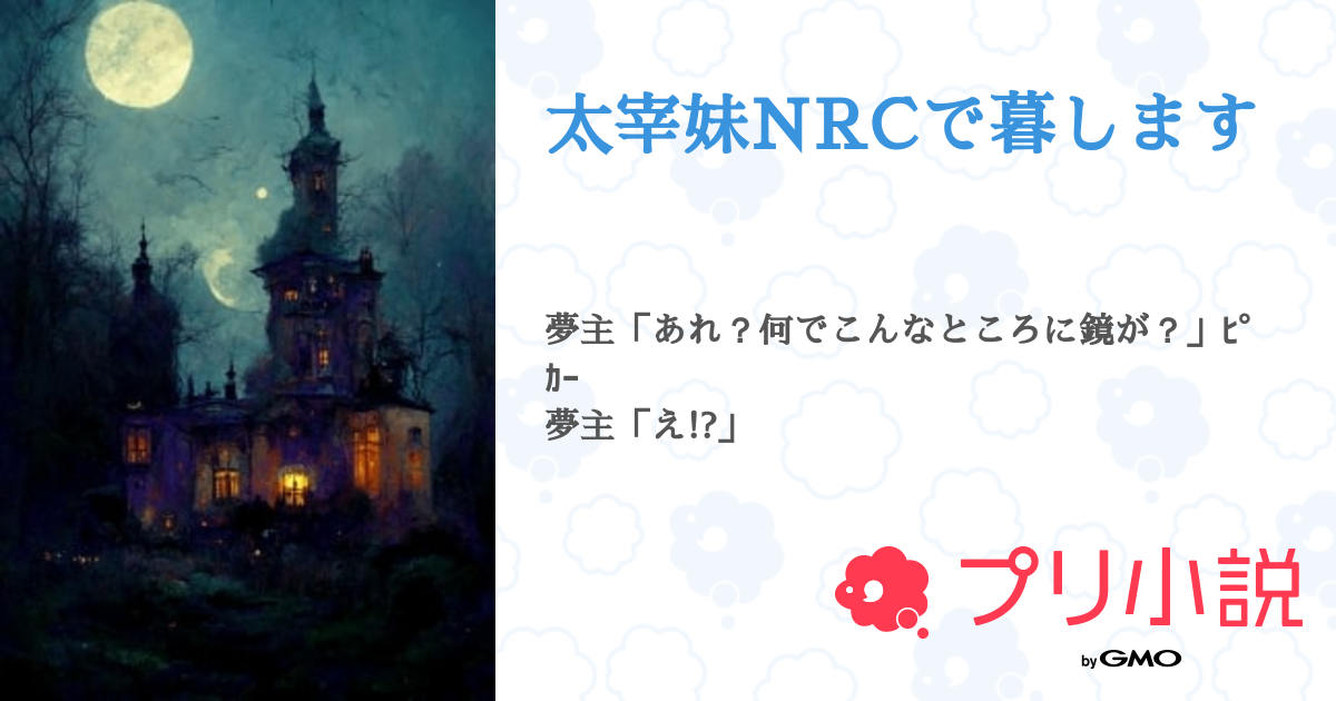 太宰妹NRCで暮します - 全23話 【連載中】（カピバラさんの夢小説） | 無料スマホ夢小説ならプリ小説 byGMO